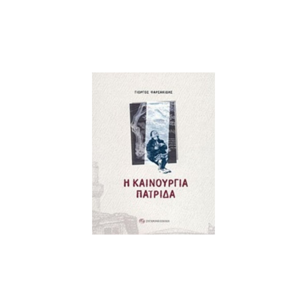 Η καινούργια πατρίδα - Γιώργος Φαρσακίδης | BestPrice.gr