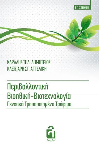 Περιβαλλοντική Βιοηθική, Βιοτεχνολογία και γενετικά τροποποιημένα ...