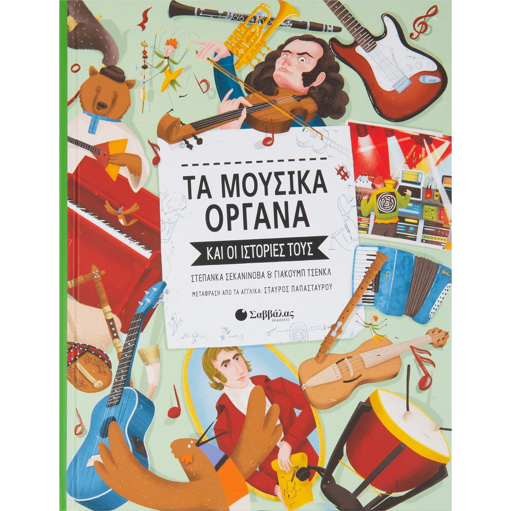 ΤΑ ΜΟΥΣΙΚΑ ΟΡΓΑΝΑ ΚΑΙ ΟΙ ΙΣΤΟΡΙΕΣ ΤΟΥΣ - Στεπάνκα Σεκανίκοβα | BestPrice.gr