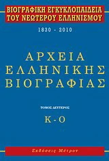 Βιογραφική εγκυκλοπαίδεια του νεώτερου ελληνισμού 1830-2010 - Νατάσα ...