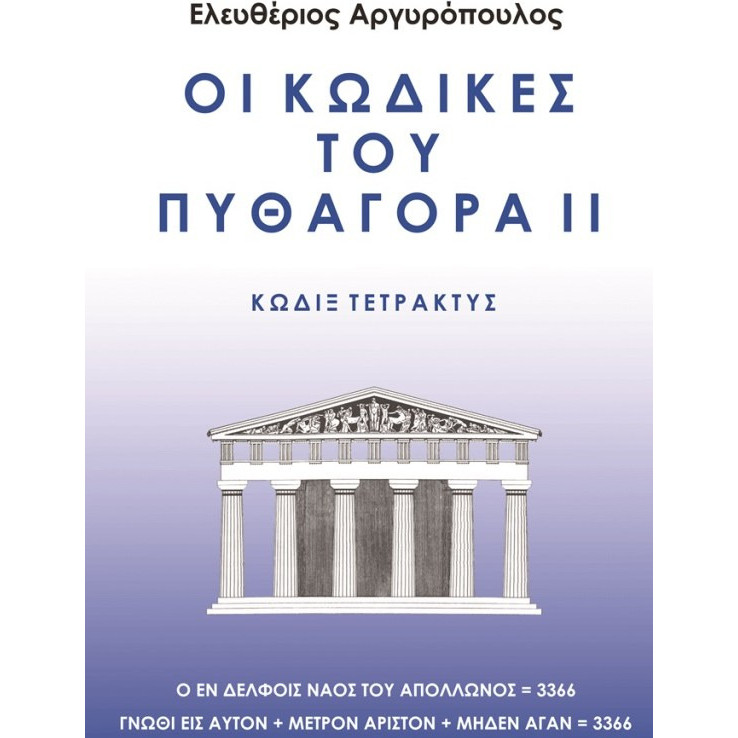 Οι κώδικες του Πυθαγόρα ΙΙ - Ελευθέριος Αργυρόπουλος | BestPrice.gr