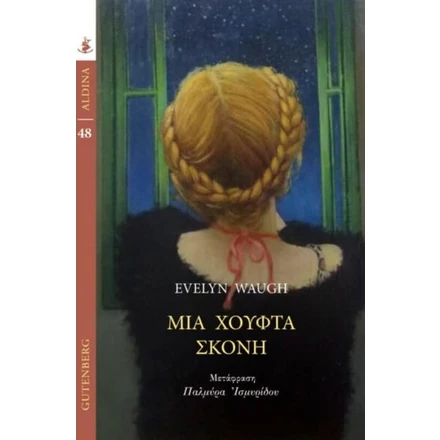 Μια χούφτα σκόνη - Evelyn Waugh | BestPrice.gr