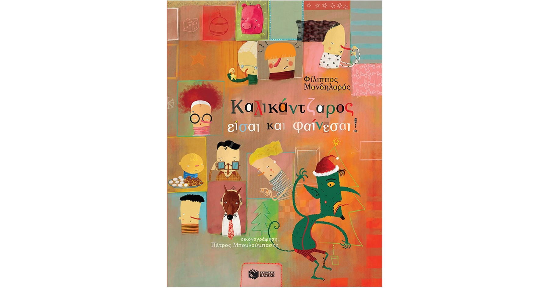 Καλικάντζαρος είσαι και φαίνεσαι! - Φίλιππος Μανδηλαράς | BestPrice.gr