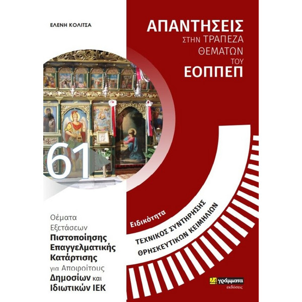 Απαντήσεις στην τράπεζα θεμάτων του ΕΟΠΠΕΠ - Τεχνικός Συντήρησης ...