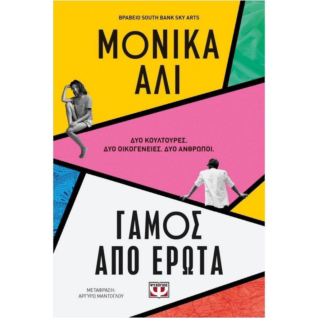 Γάμος από έρωτα - Monica Ali | BestPrice.gr