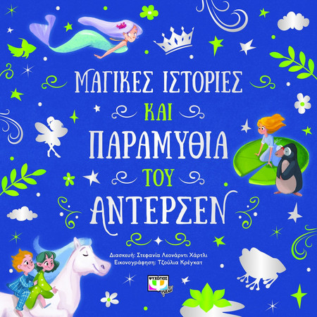 Μαγικές ιστορίες και παραμύθια του Άντερσεν | BestPrice.gr