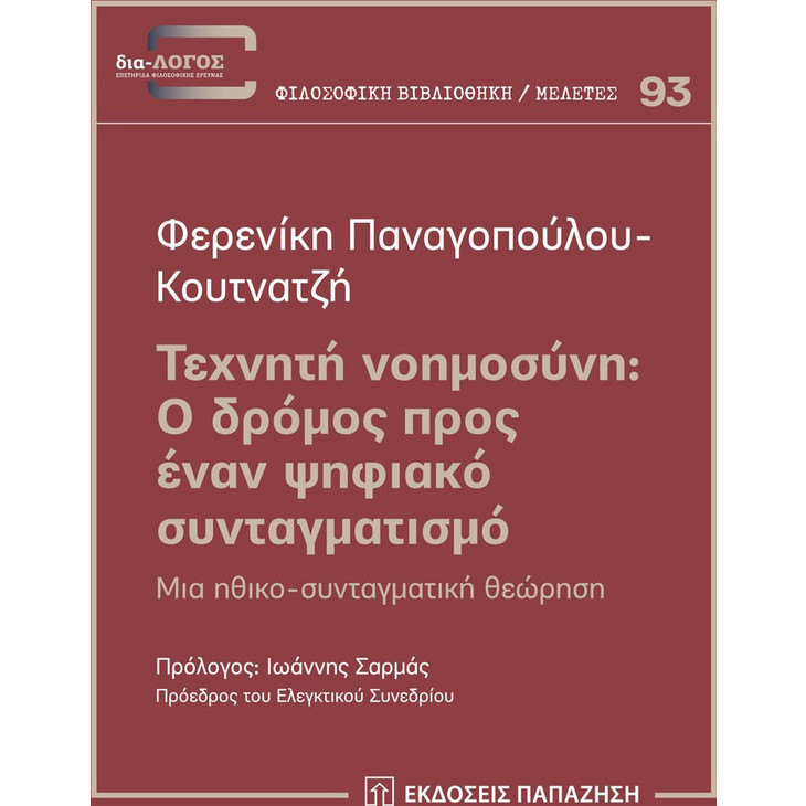 Τεχνητή Νοημοσύνη: Ο δρόμος προς έναν ψηφιακό συνταγματισμό - Φερενίκη ...