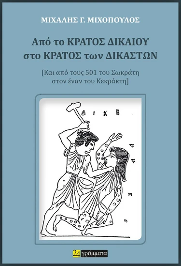 Από το κράτος δικαίου στο κράτος των δικαστών - Και από τους 501 του ...