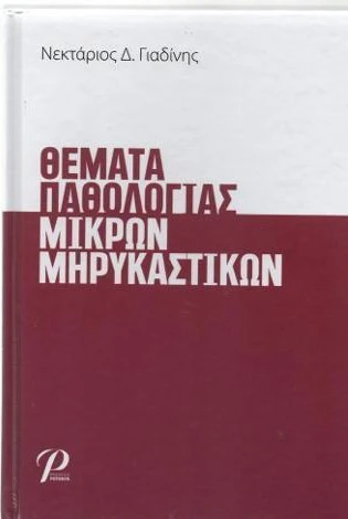 ΘΕΜΑΤΑ ΠΑΘΟΛΟΓΙΑΣ ΜΙΚΡΩΝ ΜΗΡΥΚΑΣΤΙΚΩΝ - Νεκτάριος Γιαδίνης | BestPrice.gr