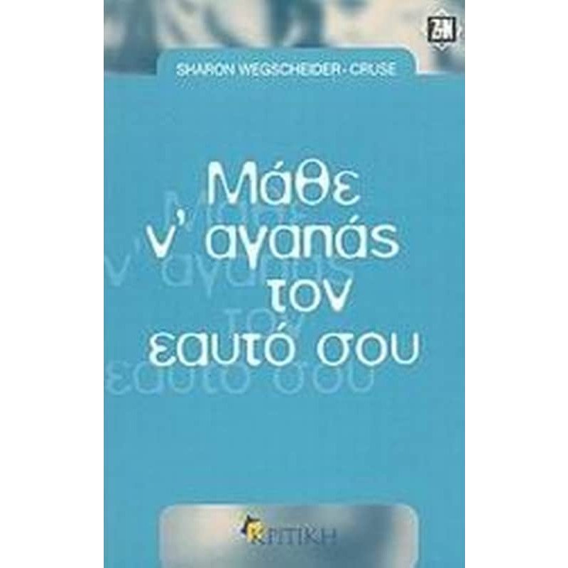 Μάθε ν' αγαπάς τον εαυτό σου - Sharon Wegscheider - Cruse | BestPrice.gr
