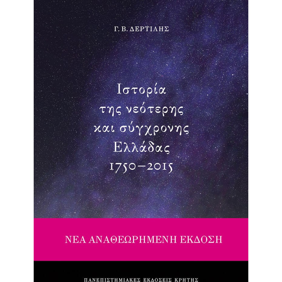 Ιστορία της νεότερης και σύγχρονης Ελλάδας 1750-2015 - Γιώργος Β ...