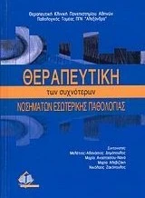 Θεραπευτική των συχνότερων νοσημάτων εσωτερικής παθολογίας - Συλλογικό ...