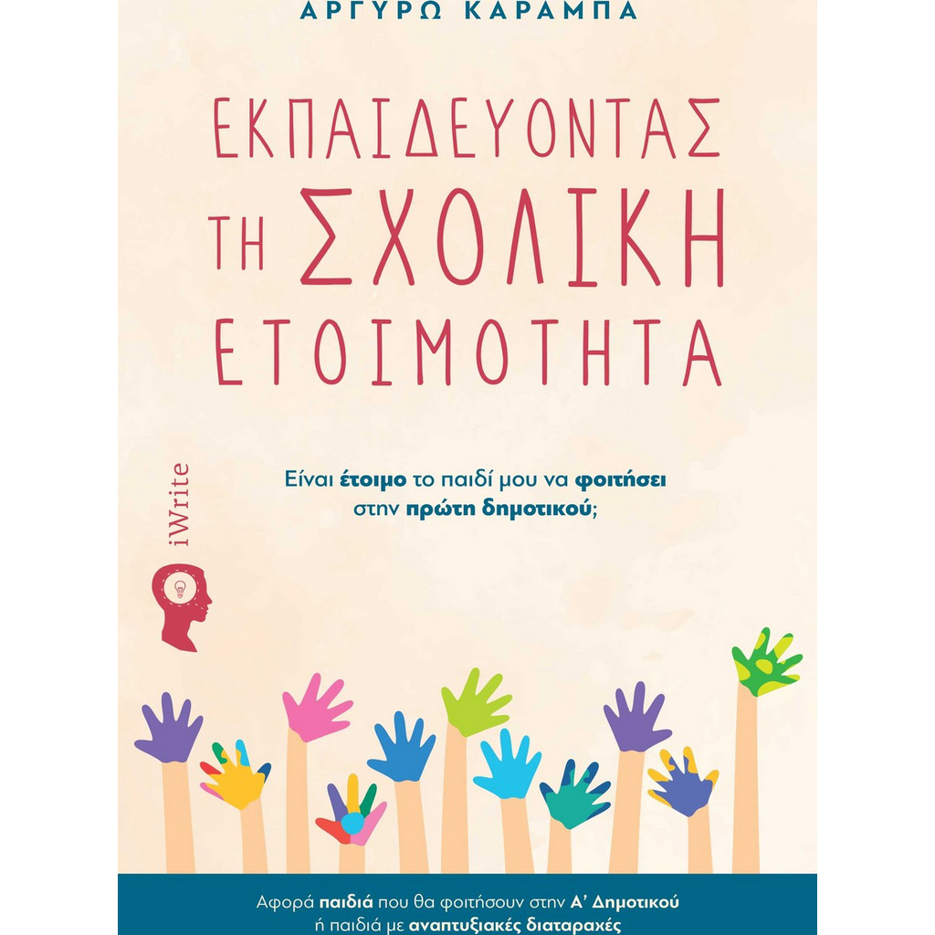 Εκπαιδεύοντας τη σχολική ετοιμότητα - Αργυρώ Καραμπά | BestPrice.gr