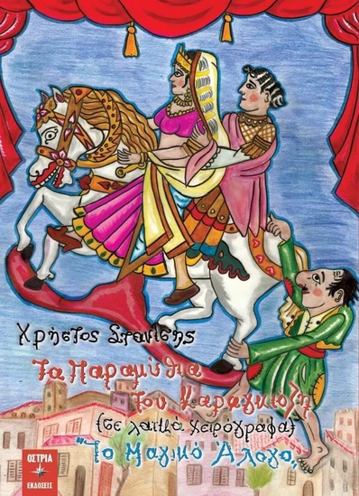 Τα παραμύθια του καραγκιόζη: σε λαϊκά χειρόγραφα - Χρήστος Στανίσης ...