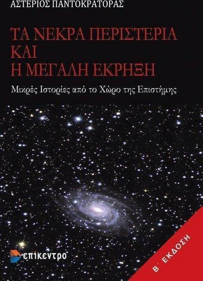 ΤΑ ΝΕΚΡΑ ΠΕΡΙΣΤΕΡΙΑ ΚΑΙ Η ΜΕΓΑΛΗ ΕΚΡΗΞΗ - Αστέριος Παντοκράτορας ...