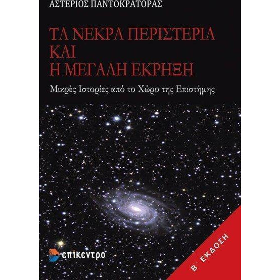 ΤΑ ΝΕΚΡΑ ΠΕΡΙΣΤΕΡΙΑ ΚΑΙ Η ΜΕΓΑΛΗ ΕΚΡΗΞΗ - Αστέριος Παντοκράτορας ...