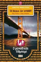 Κρις Πινόκιο & Νοεμί Αστράκη - Τα Παιδιά του Χρόνου (βιβλίο 3) - Ο ...