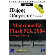 Πλήρης Οδηγός του Macromedia Flash MX 2004 - Brian Underdahl | BestPrice.gr