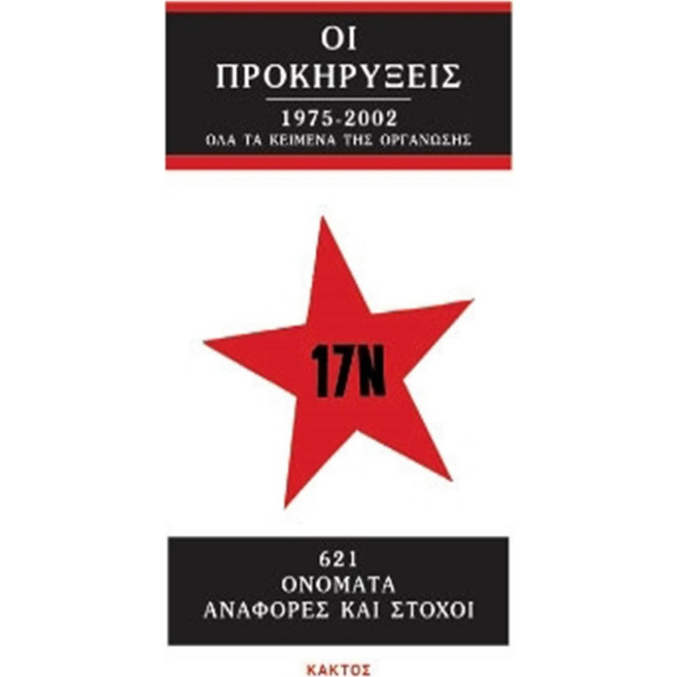 17 Νοέμβρη οι προκηρύξεις 1975-2002 | BestPrice.gr