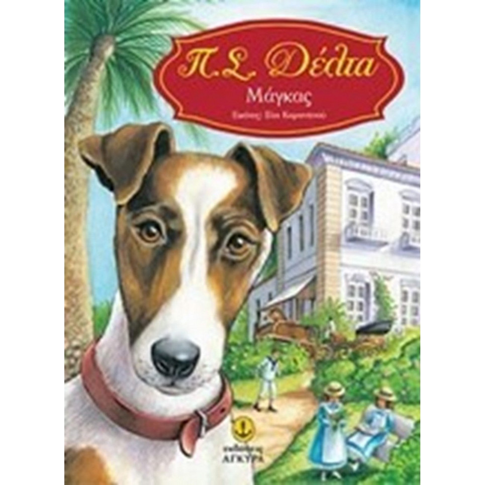 Μάγκας - Πηνελόπη Σ. Δέλτα | BestPrice.gr