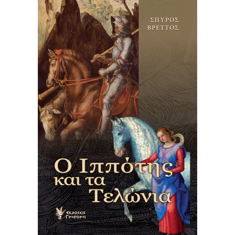 Ο Ιππότης και τα Τελώνια - Σπύρος Βρεττός | BestPrice.gr