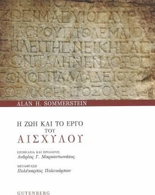 Η Ζωή και το Έργο του Αισχύλου - Alan H. Sommerstein | BestPrice.gr