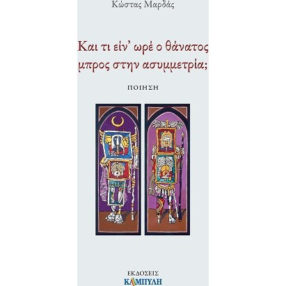 Και τι είν’ ωρέ ο θάνατος μπρος στην ασυμμετρία; - Κώστας Μαρδάς ...