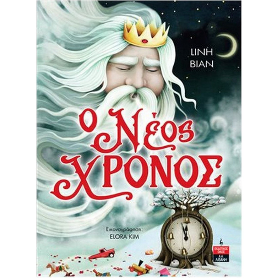 Ο Νέος Χρόνος - Linh Bian | BestPrice.gr