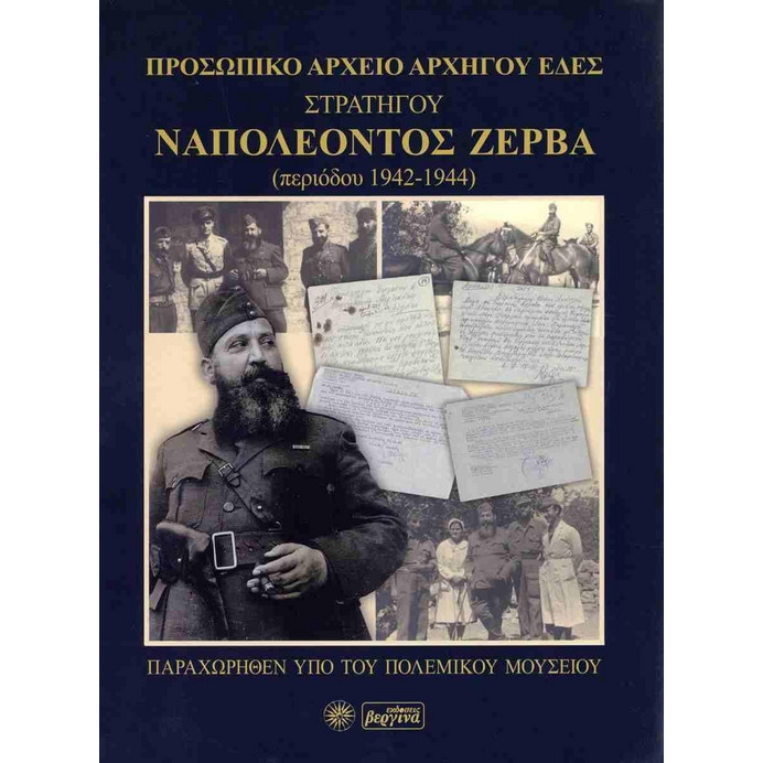 Προσωπικό Αρχείο Αρχηγού ΕΔΕΣ Στρατηγού Ναπολέοντος Ζέρβα | BestPrice.gr