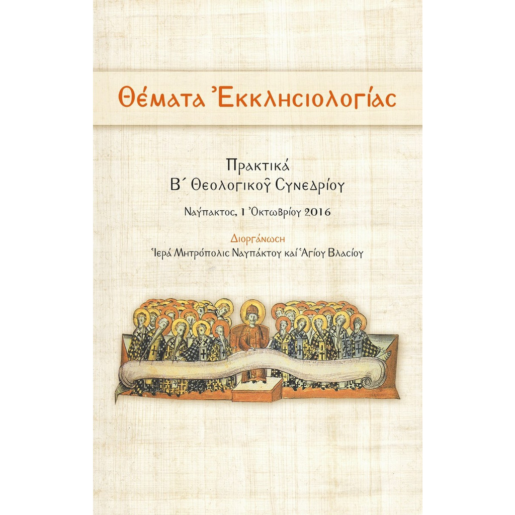 Θέματα ?κκλησιολογίας - Συλλογικό έργο | BestPrice.gr