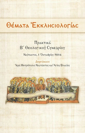 Θέματα ?κκλησιολογίας - Συλλογικό έργο | BestPrice.gr