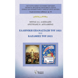 Ελληνική Επανάσταση του 1821 και Καζαμίες του 2021 - Μηνάς Αλ ...