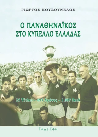 Ο Παναθηναϊκός στο Κύπελλο Ελλάδας - Γιώργος Η. Κουσουνέλος | BestPrice.gr