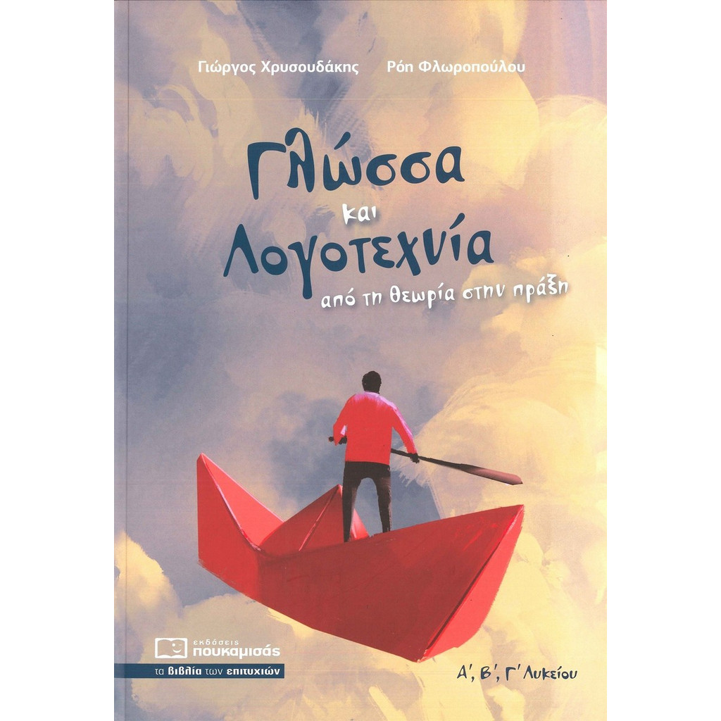 ΓΛΩΣΣΑ ΚΑΙ ΛΟΓΟΤΕΧΝΙΑ ΑΠΟ ΤΗΝ ΘΕΩΡΙΑ ΣΤΗΝ ΠΡΑΞΗ 9789605325282 ...