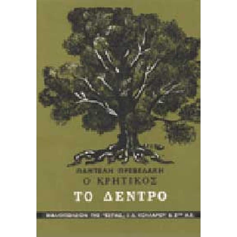 Ο Κρητικός - Το δέντρο: Μυθιστορία - Παντελής Πρεβελάκης | BestPrice.gr
