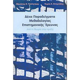 Δέκα παραδείγματα μεθοδολογίας επιστημονικής έρευνας - Αθανάσιος Φ ...