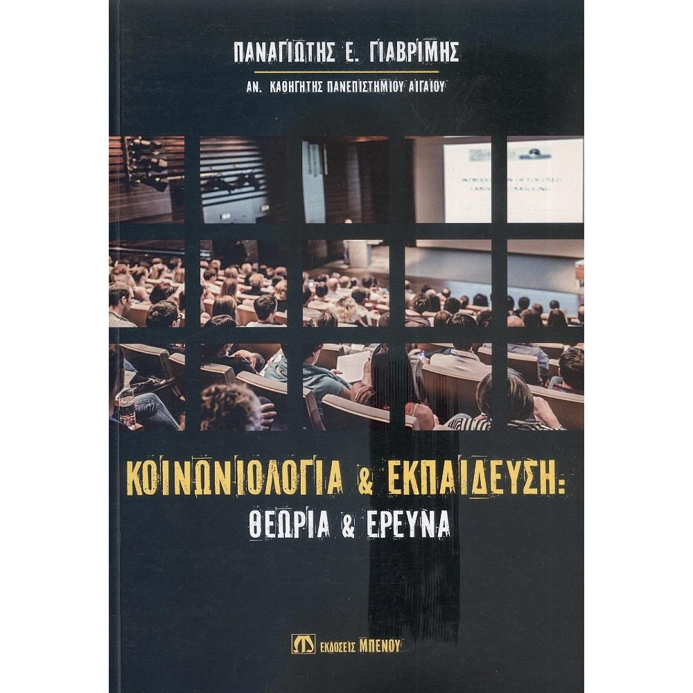 Κοινωνιολογία - θεωρία και έρευνα - Παναγιώτης Γιαβρίμης | BestPrice.gr